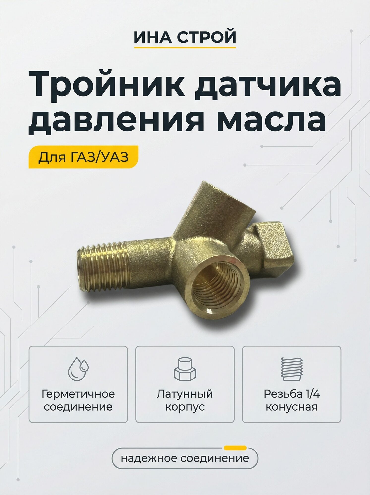 Штуцер (тройник) датчика давления масла УАЗ, ГАЗ, ЗМЗ