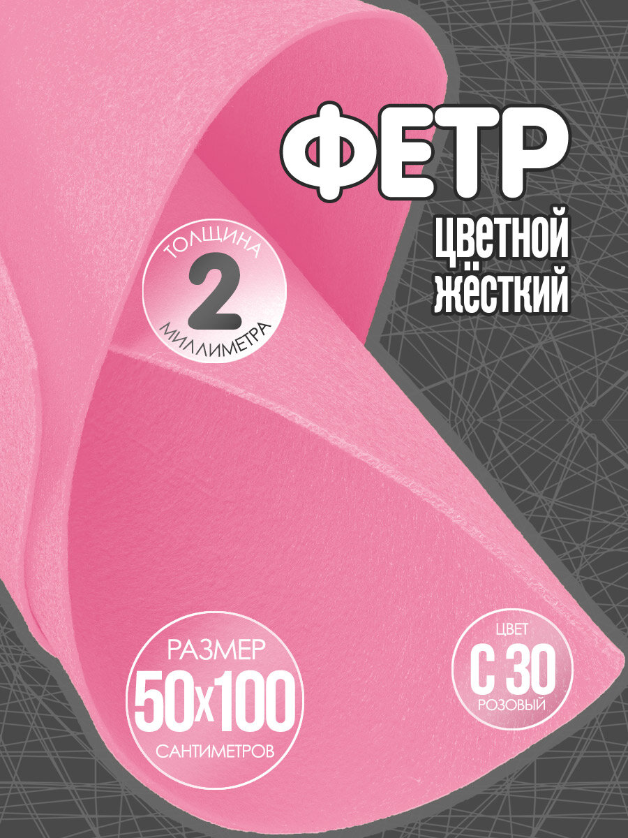 Цветной фетр 2мм 50х100 см / Фетр жесткий 50х100 см / Фетр в рулоне розовый