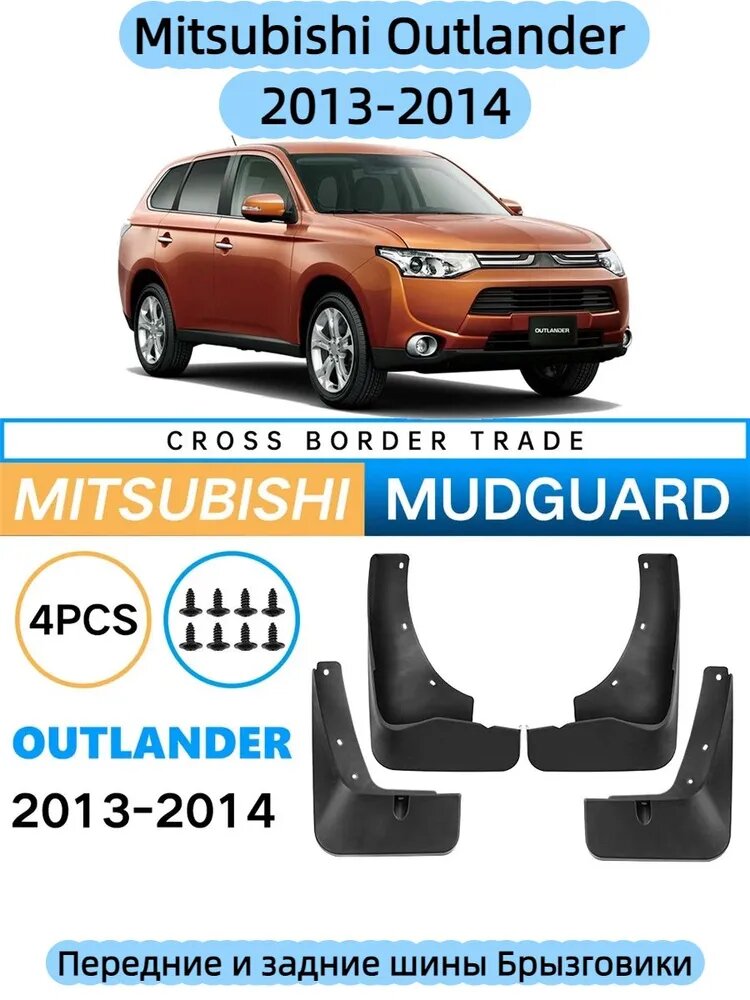 Брызговики, арт. Брызговики Mitsubishi Outlander 2013-2014, 4 шт.