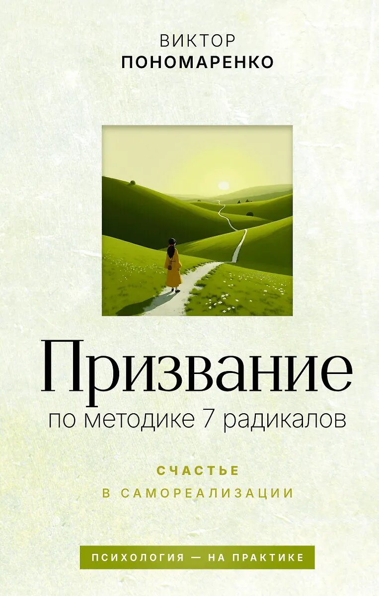 Практическое пособие АСТ Призвание: по методике 7 радикалов. Счастье в самореализации Пономаренко В. В, 2026 г