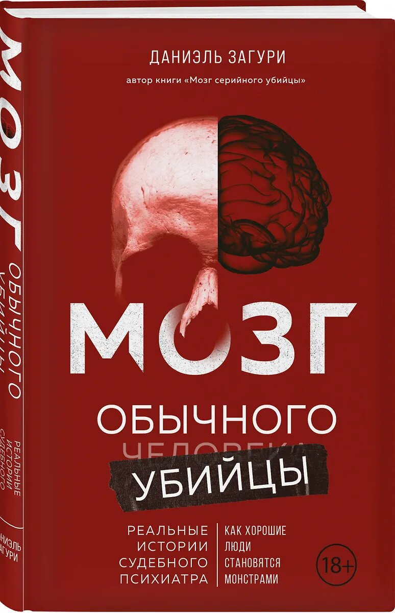 Биографии и мемуары ЭКСМО Мозг обычного убийцы. Как хорошие люди становятся монстрами, Д. Загури, 2025 г