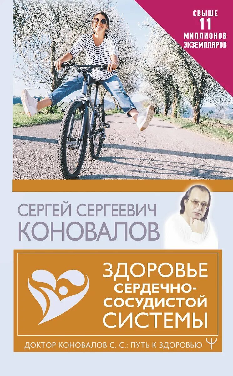 Научно-популярное издание АСТ Здоровье сердечно-сосудистой системы Коновалов С. С, 2024 г