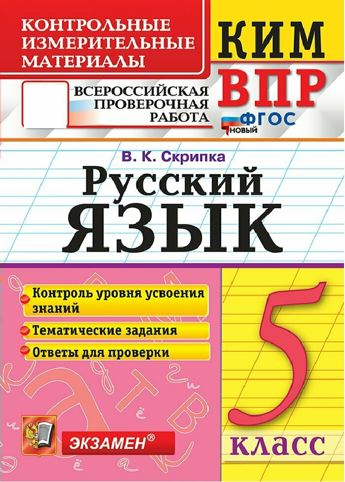 Учебное пособие Экзамен ВПР. Русский язык 5 класс. Контрольные измерительные материалы. Контроль уровня усвоения знаний. Тематические задания. Ответы для проверки. 2026 г , Скрипка В. К. (214624)