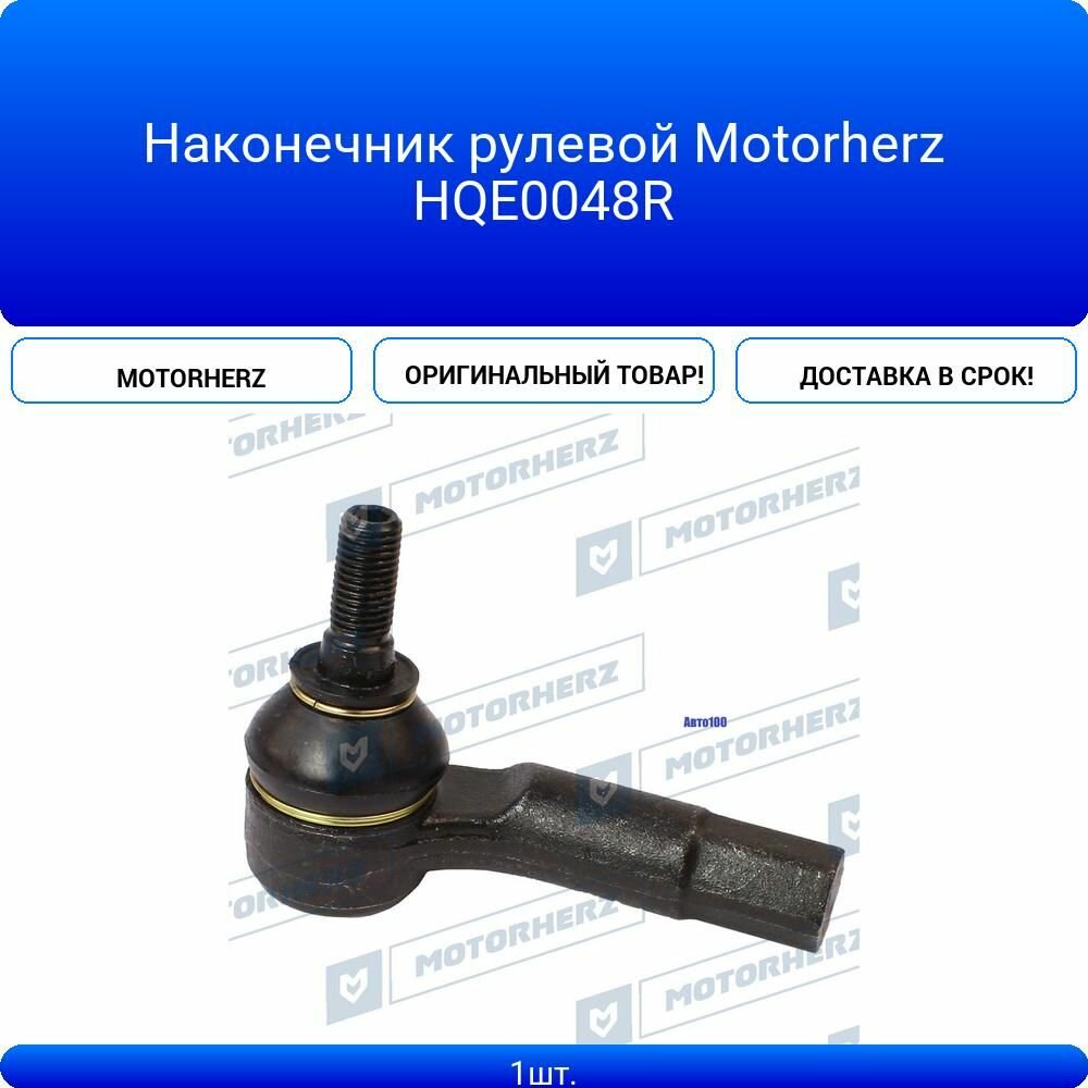 Наконечник рулевой Motorherz HQE0048R AUDI A3 (8L1) 1996-2003 SEAT Leon 1999-2006 SEAT Toledo II 1998-2006 SKODA OCTAVIA 1996-2010 VW