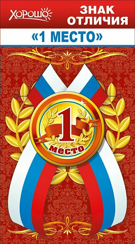 Значок с лентой Горчаков 1 место, триколор, металлический (52.61.129)