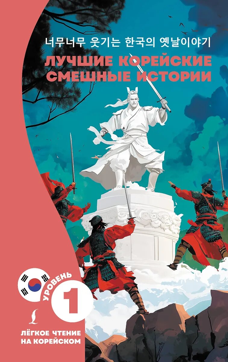 Сборник историй АСТ Лучшие корейские смешные истории, 2025 г