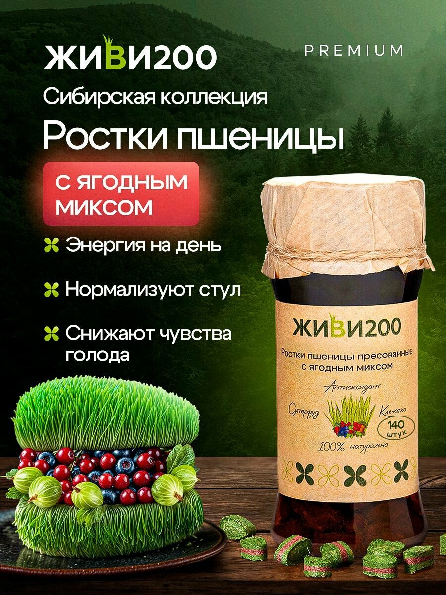Витграсс Живи200, сибирский микс, органика, без глютена, очищение организма, 140 шт