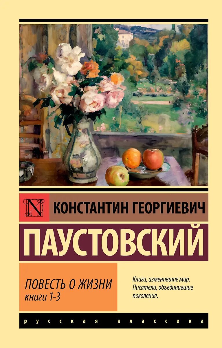 Автобиографическая повесть АСТ О жизни. Кн. 1-3 Паустовский К. Г, 2025 г