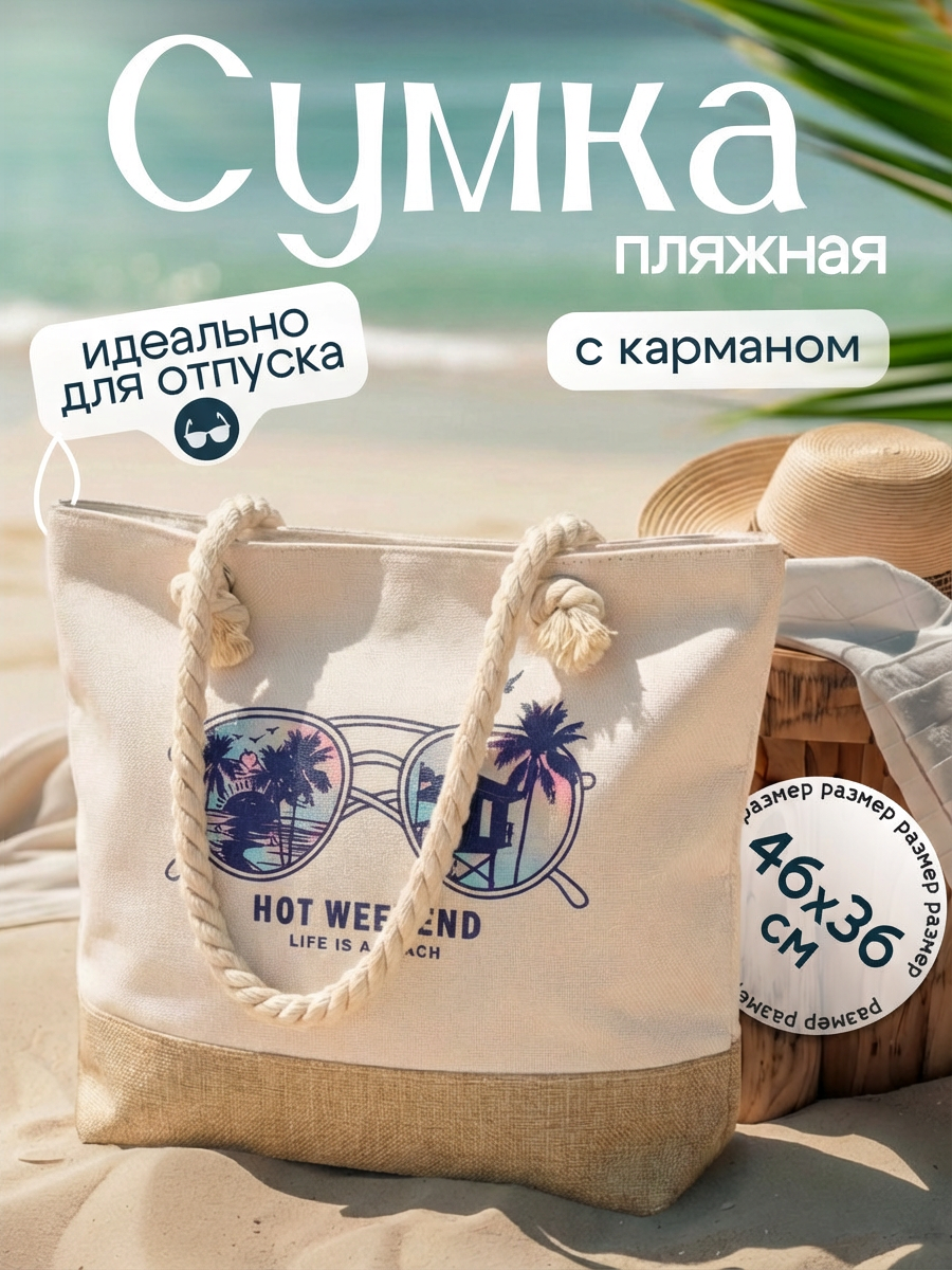 Сумка пляжная
