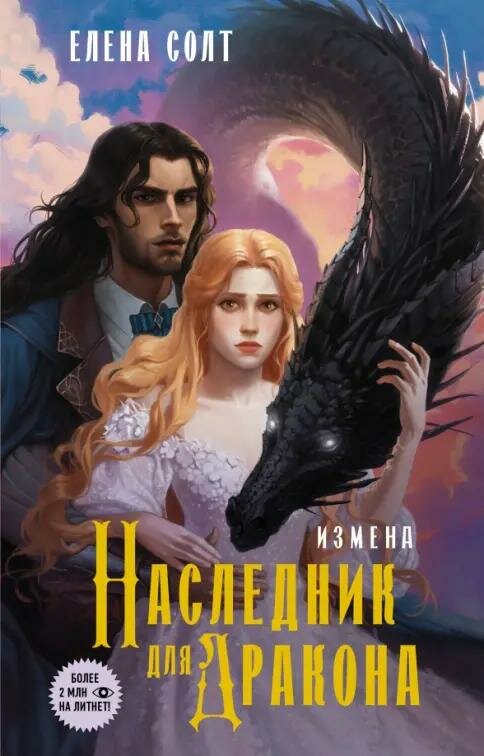 Роман АСТ Измена. Наследник для дракона Солт Е, 2024 г