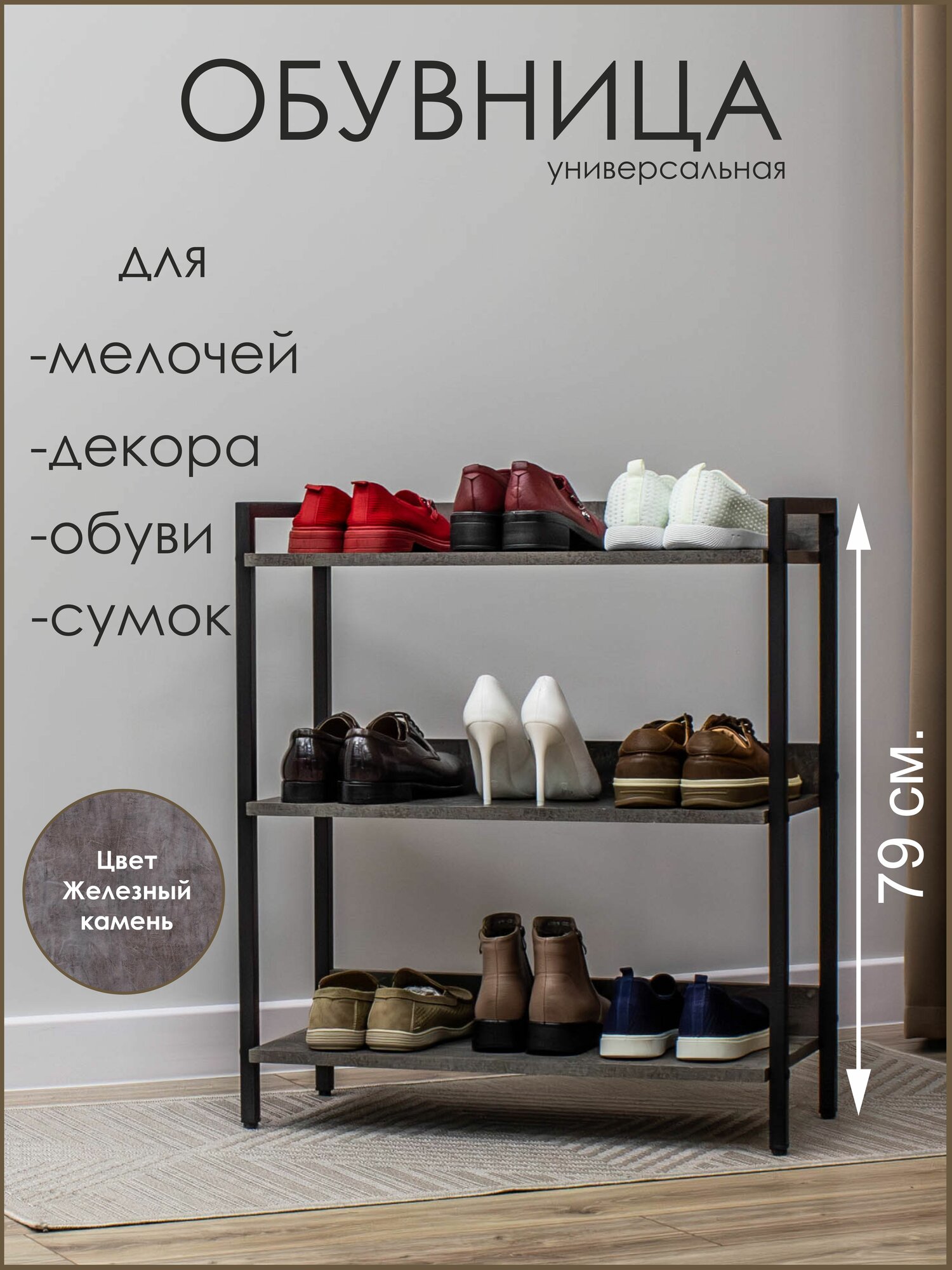 Обувница в стиле лофт из ЛДСП и металла, 3 полки, цвет "Темный камень"