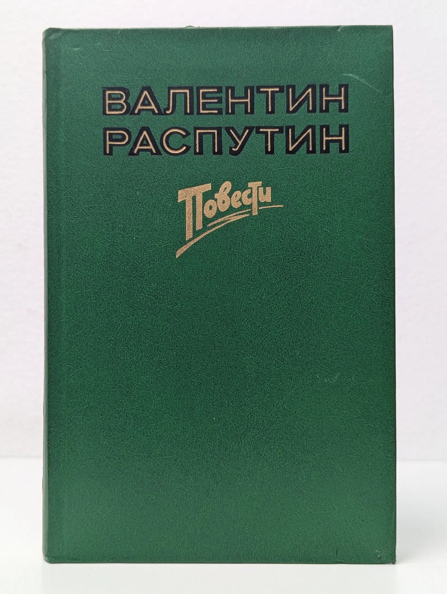Последний срок. Прощание с Матерой. Пожар. Повести Распутин Валентин Григорьевич 1986