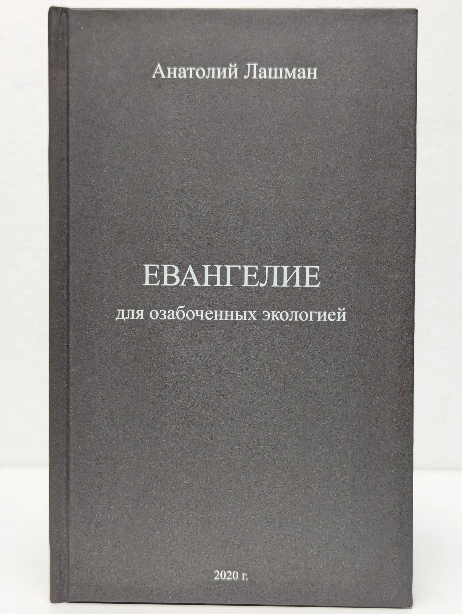 Евангелие для озабоченных экологией Лашман Анатолий 2020