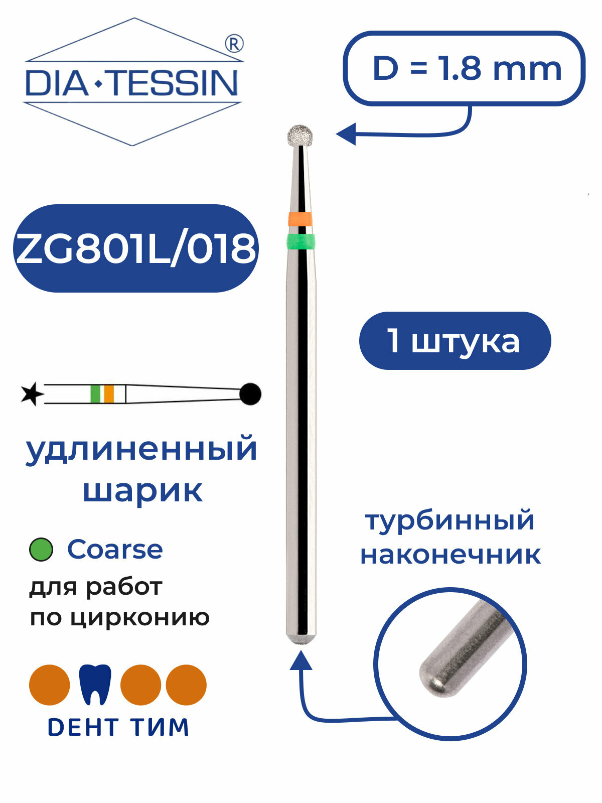 Бор алмазный стоматологический Dia Tessin ZG801L 018 (Швейцария)