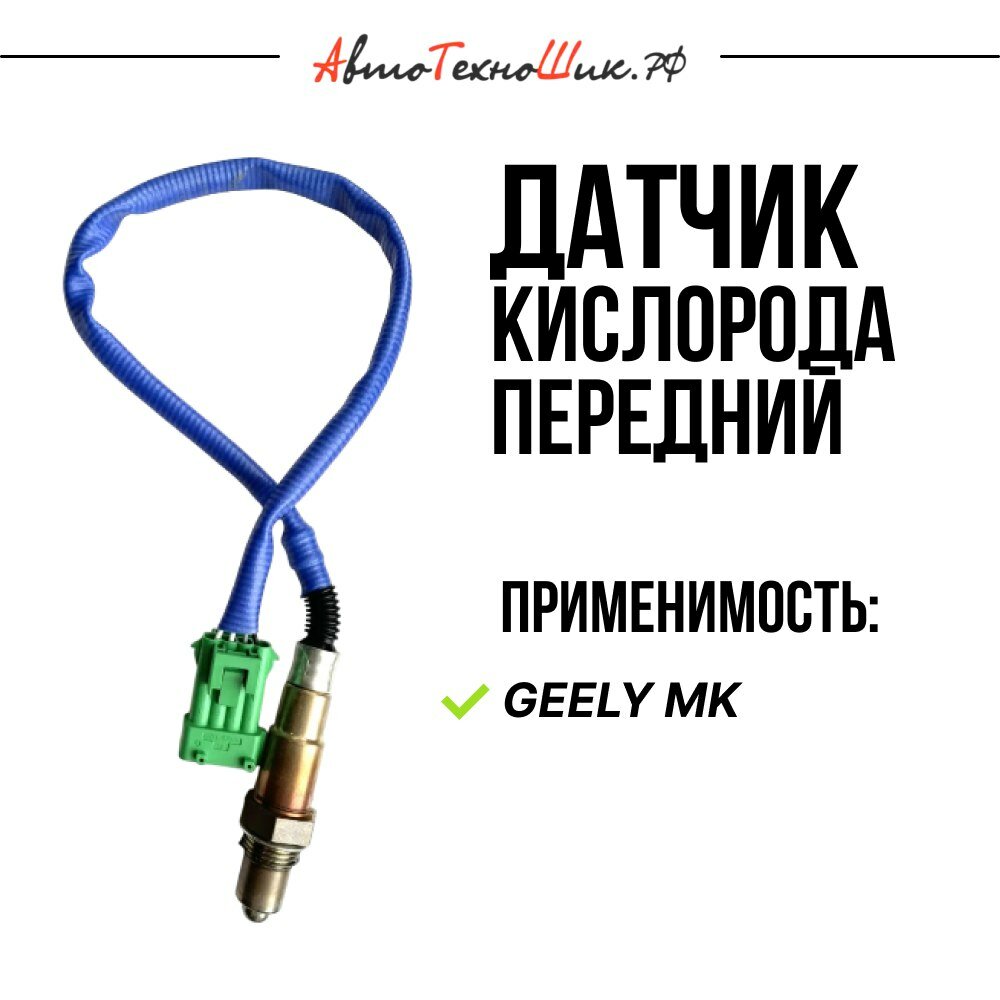 Датчик кислорода передний Geely MK (Китай)