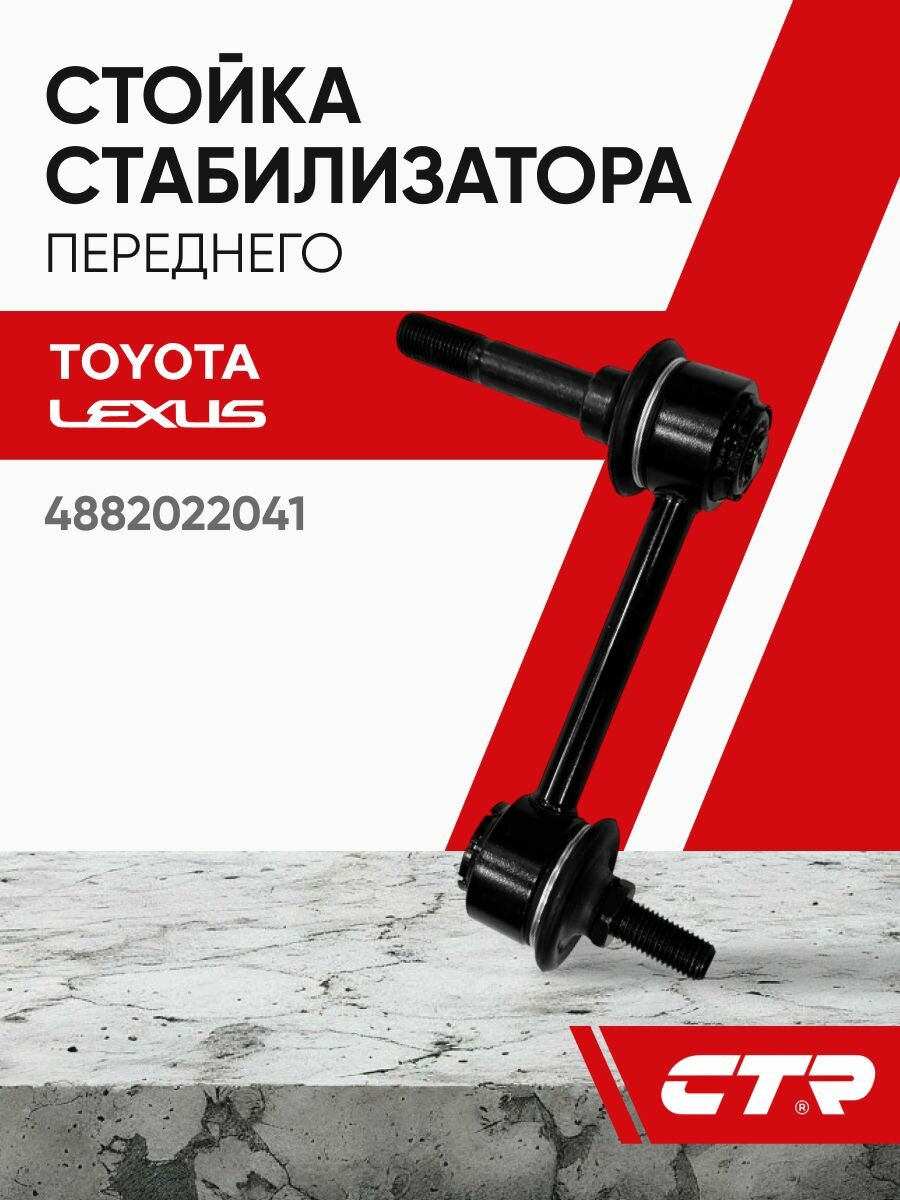 CTR Стойка стабилизатора переднего Toyota Mark 2 ; 4882022041