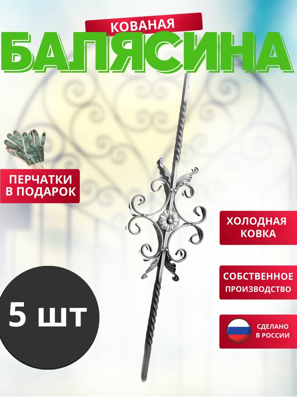 Набор 5 шт, Балясина кованая металлическая 1000*270*12 балконная, для забора, для ворот, оградок, не окрашенная