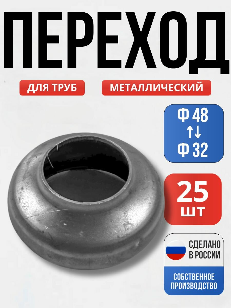 Набор 25 шт, Переход 48*32*1,5 мм для ворот, забора, решеток, оградок
