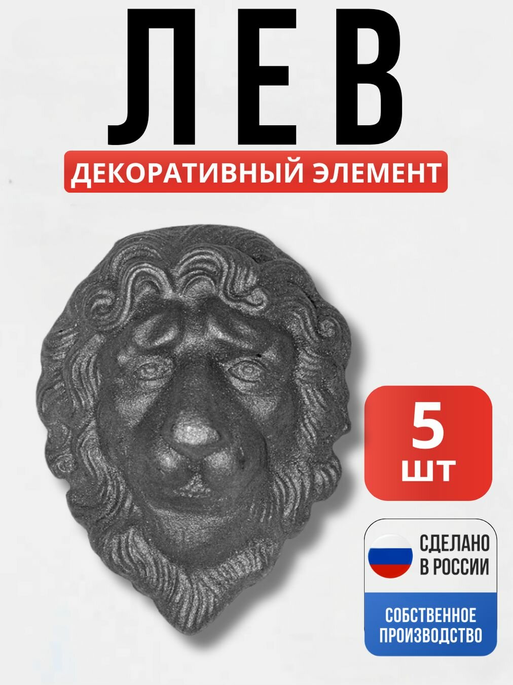 Набор 5 шт, Декоративный элемент Лев 107*50*38мм для ворот, забора, решеток, оградок