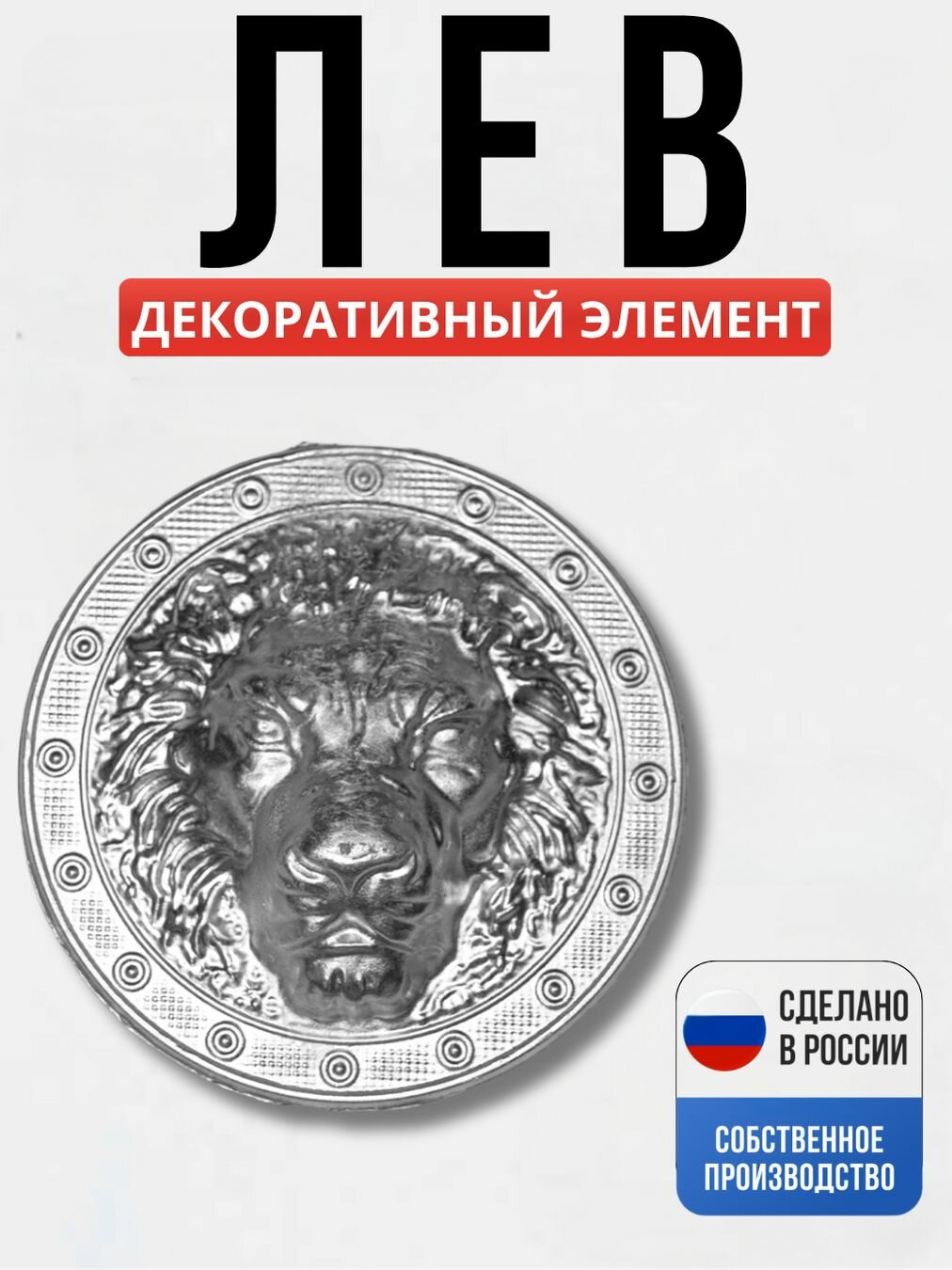 Декоративный элемент Лев большой круглый 260*80*8мм для ворот, забора, решеток, оградок