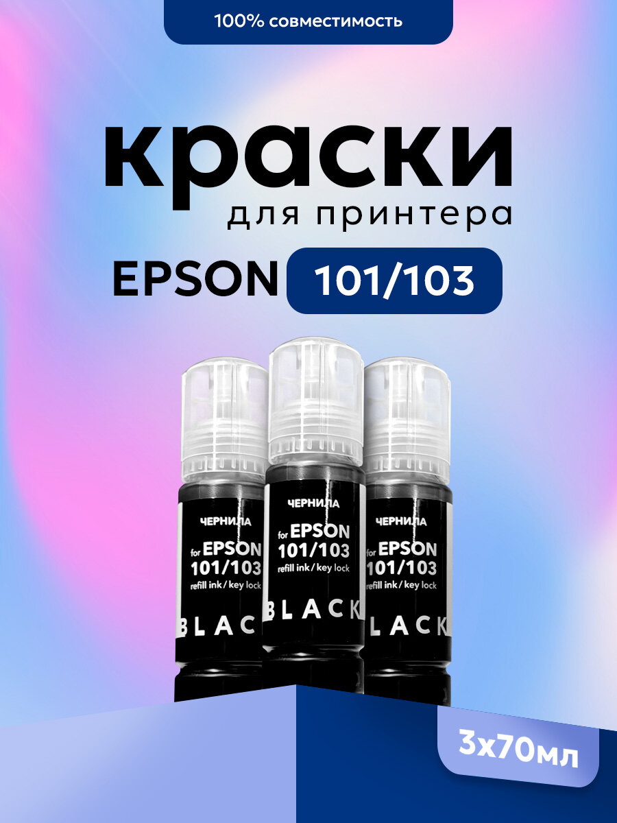 Комплект чернил 101/103 (Key Lock) 3 черных (Bk) Inkmaster для принтеров и МФУ Epson L-series L-3100, L-3150 и тд