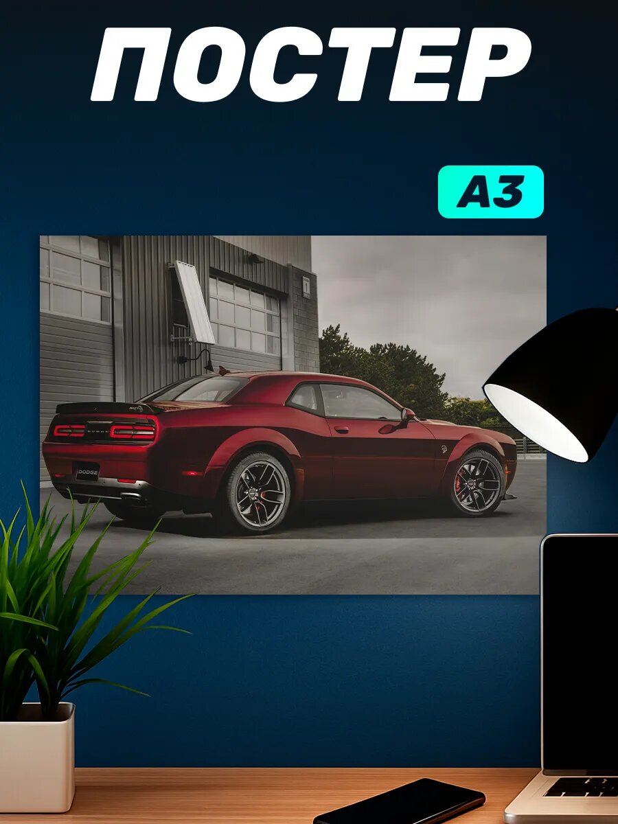 Постер на стену машина Dodge Challenger