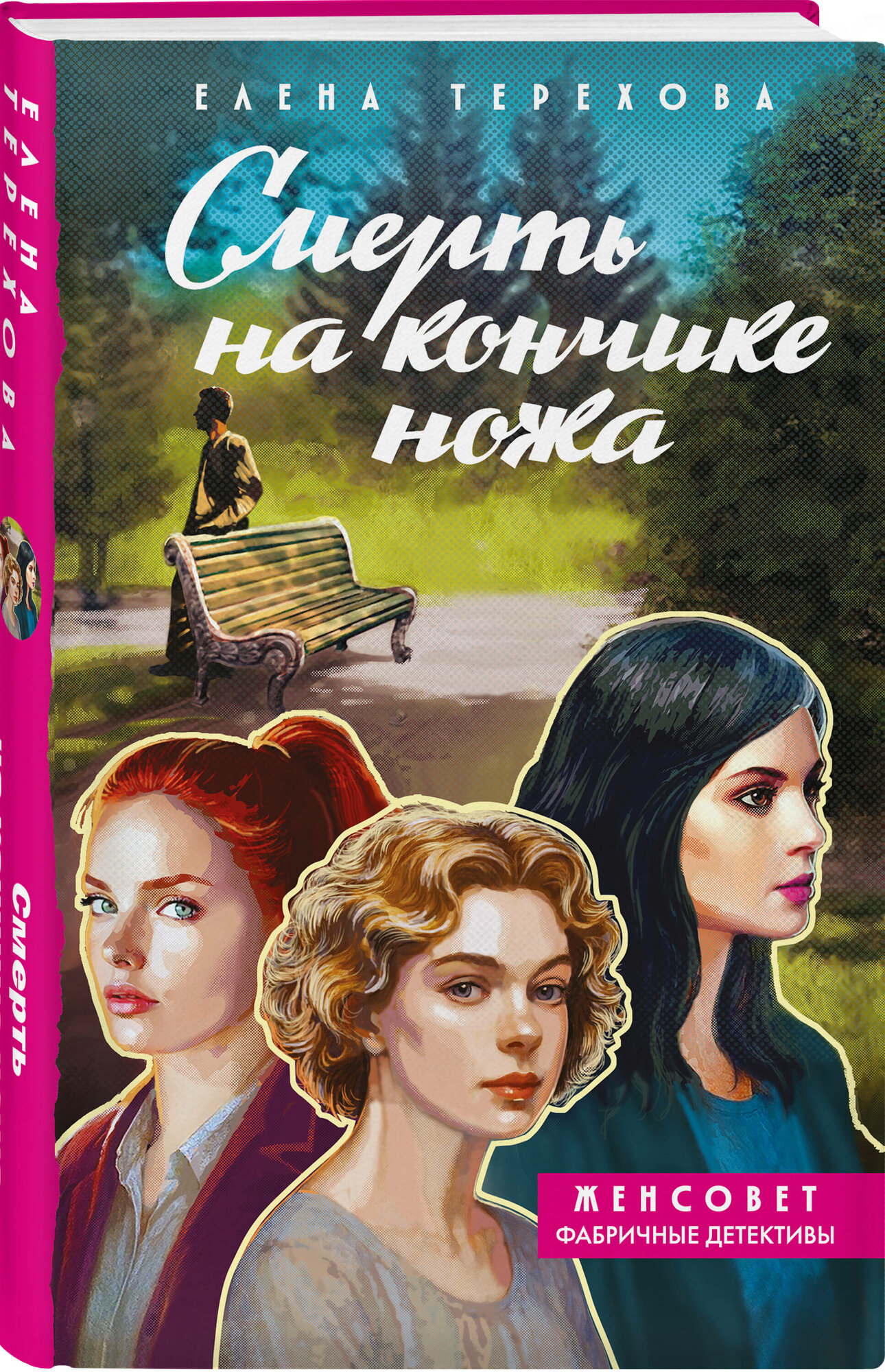 Терехова Е. А. Смерть на кончике ножа
