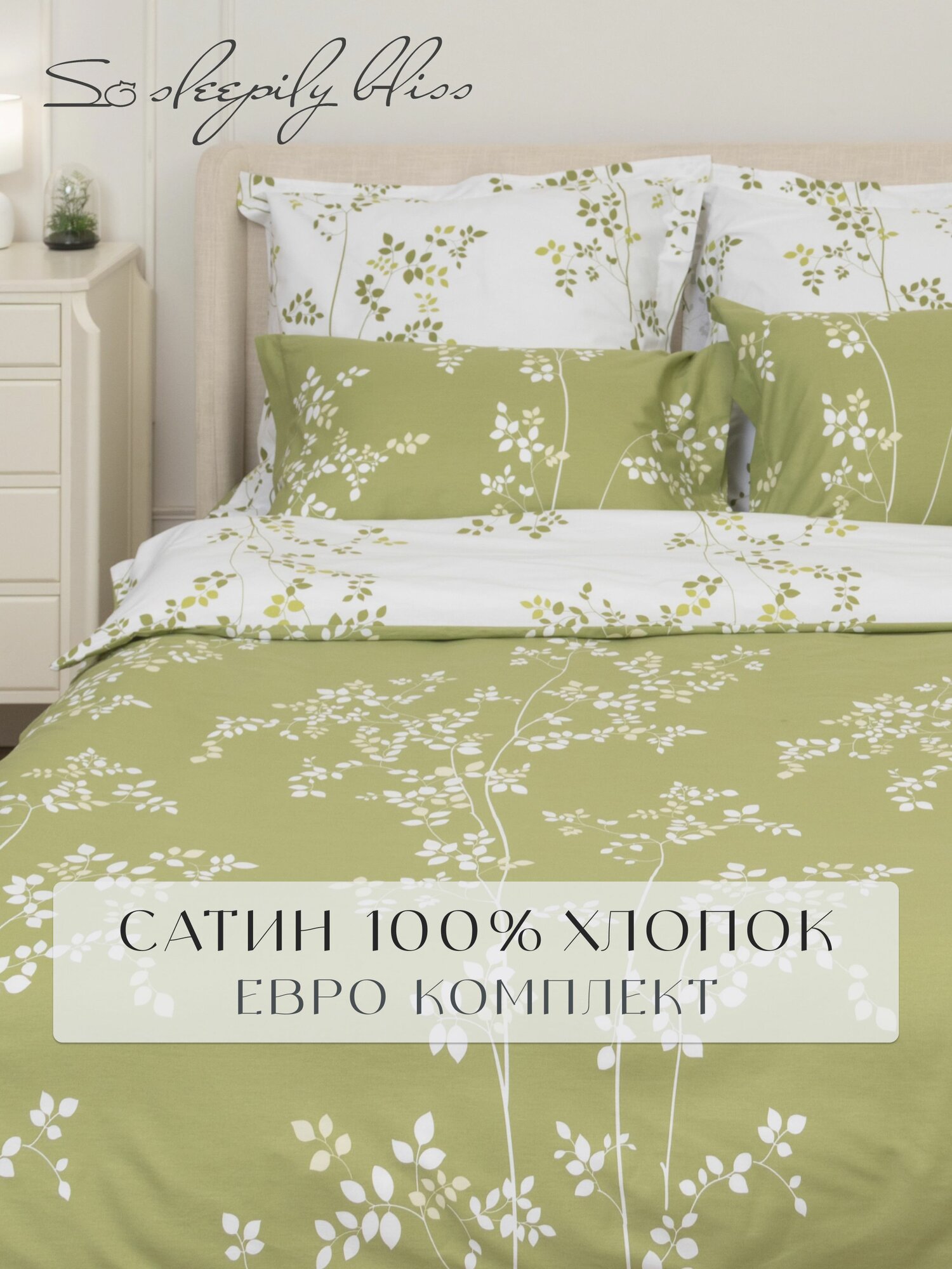 Постельное белье евро сатин So sleepily bliss, наволочки 50x70