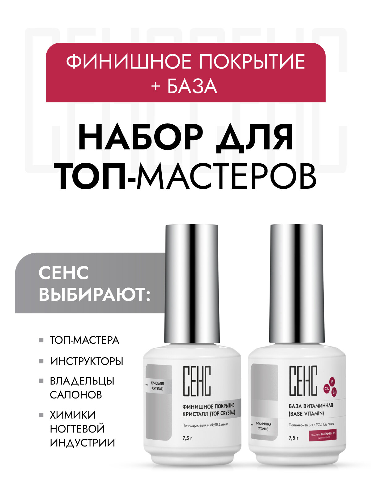 База и топ для ногтей SENS GEL "BASE Vitamin+ Top Crystal", для гель лака, прозрачная 7,5мл