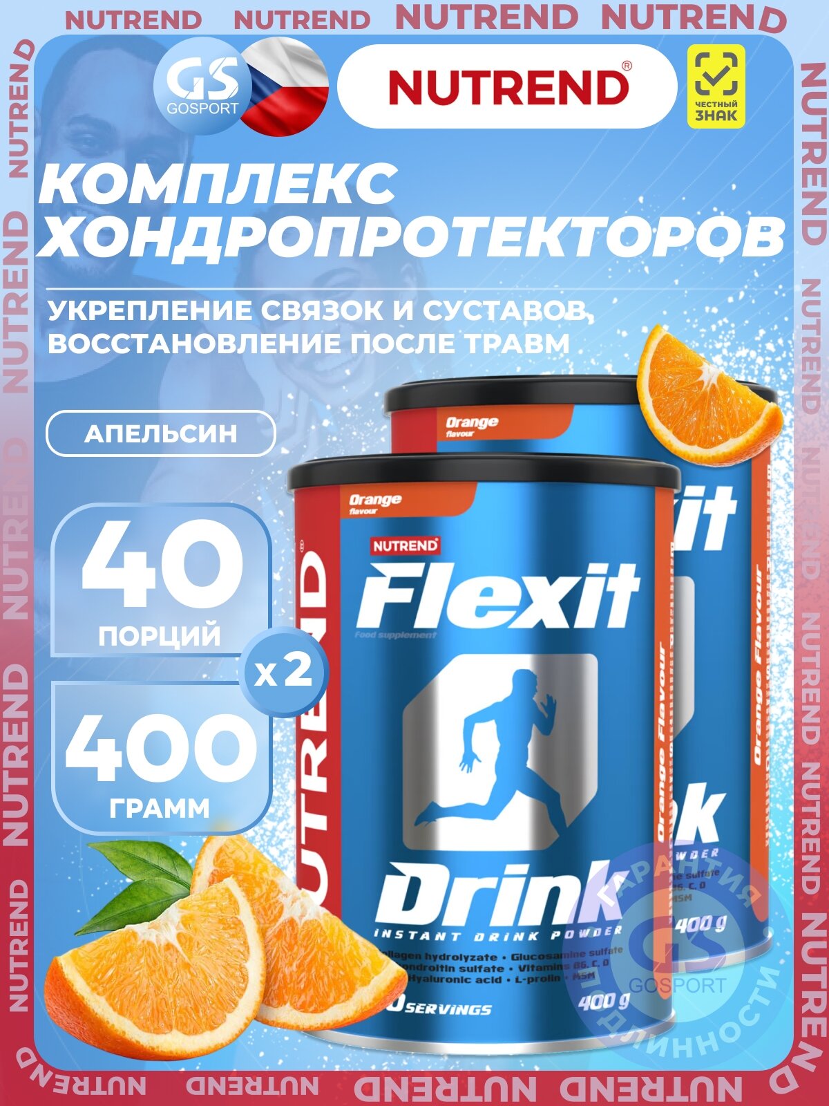 Комплекс хондропротекторов NUTREND Flexit Drink 2 x 400 г, Апельсин