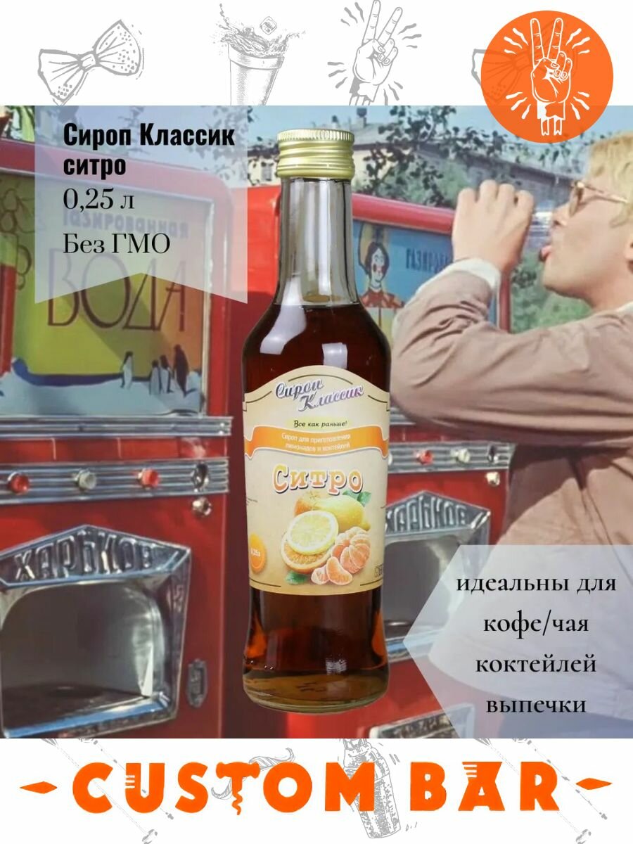 Сироп Классик Ситро 0,25