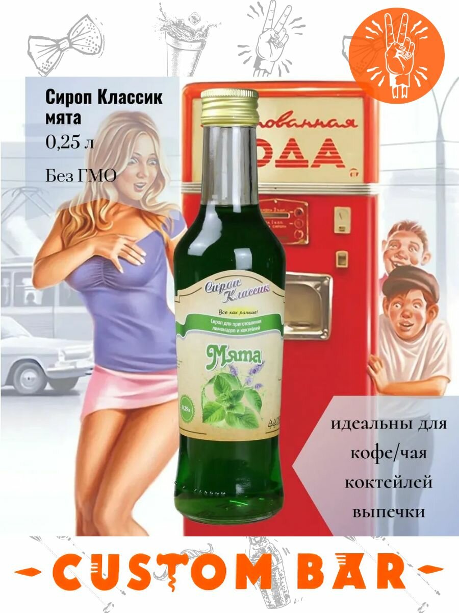 Сироп Классик Мята 0,25 - свежая прохладная бодрящая травянистая нота