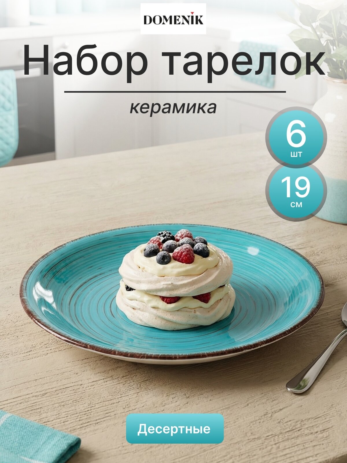 Тарелка десертная Domenik LAGUNA Набор 6 тарелок Диаметр 19см Посуда Сервировка Подарок