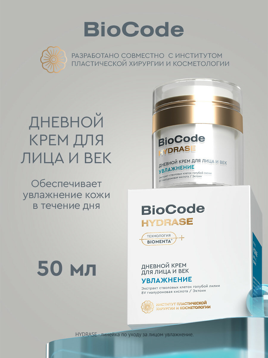 BioCode Дневной крем для лица увлажняющий женский, для век и кожи вокруг глаз с гиалуроновой кислотой, 50 мл