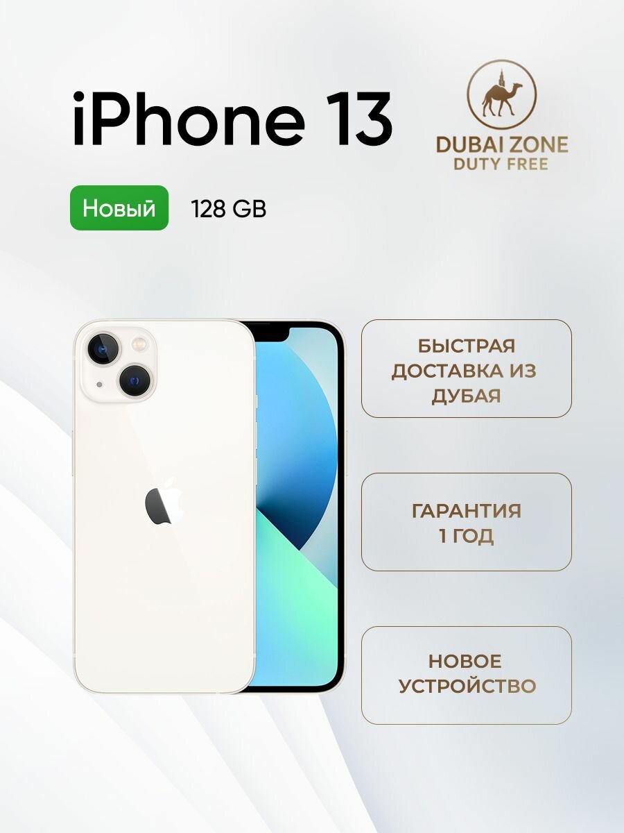 Смартфон Apple iPhone 13 128 ГБ nano SIM + eSIM, Starlight