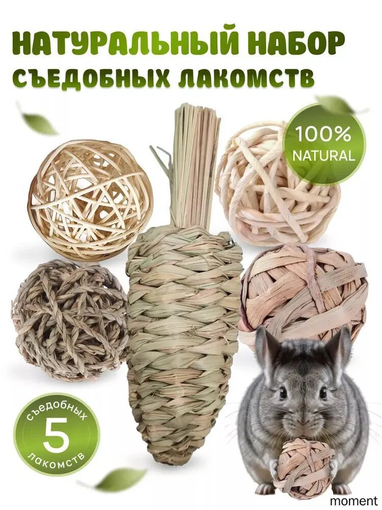 Игрушка для грызунов 5 шт. Набор натуральных съедобных лакомств для хомяка в клетку
