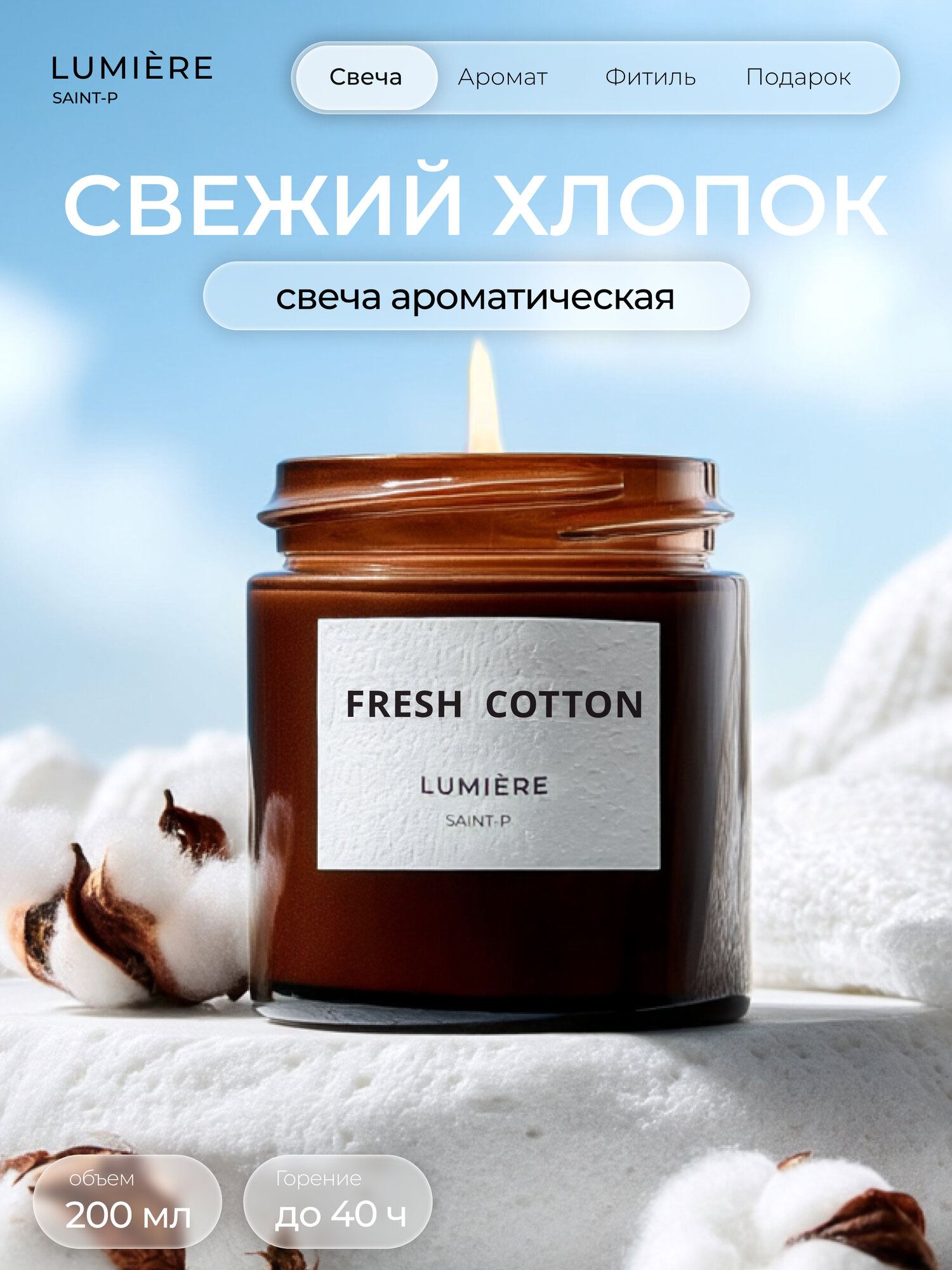 Свеча ароматическая для дома pinterest "Хлопок" 200мл, Lumiere