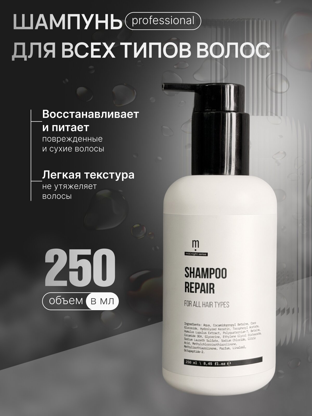Шампунь для волос, восстанавливающий, с кератином MID.NIGHT SENSE, пептидами, экстрактом хмеля, витамином Е , 250 мл