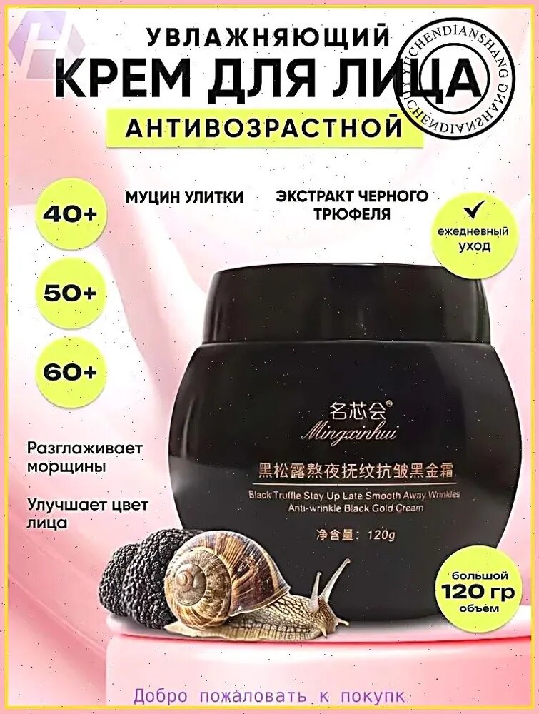Увлажняющий антивозрастной крем для лица с трюфелем и муцином улитки 120 мл