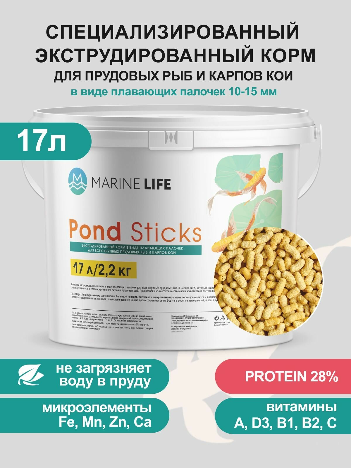 Корм для прудовых рыб и карпов КОИ, Marine Life Pond Sticks, 17Л/2,2кг