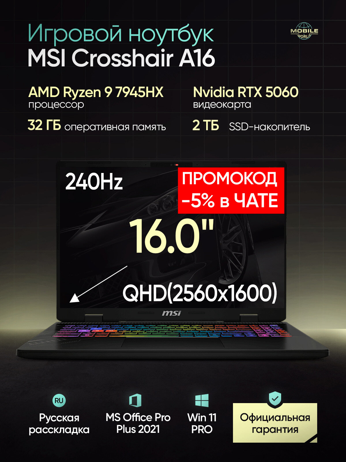 Ноутбук MSI Crosshair A16 HX 16.0" 2560 x 1600, IPS, 240 Гц, AMD Ryzen 9 7945HX, 32 ГБ DDR5, SSD 2 ТБ, видеокарта NVIDIA GeForce RTX 5060, Windows 11 Pro + MS Office Pro Plus 2021, русская раскладка