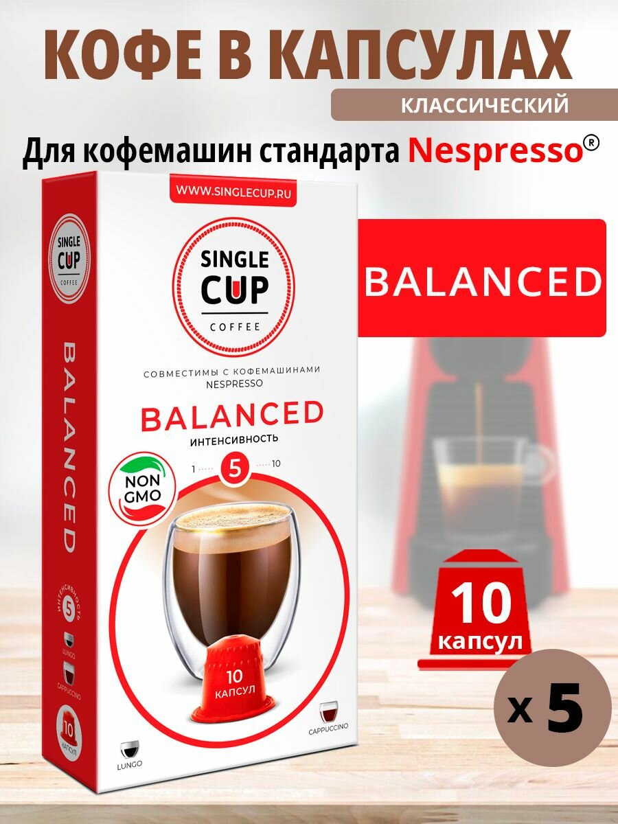 Кофе в капсулах Nespresso формат, Single Cup Balanced, 50 капсул (5 упаковок)