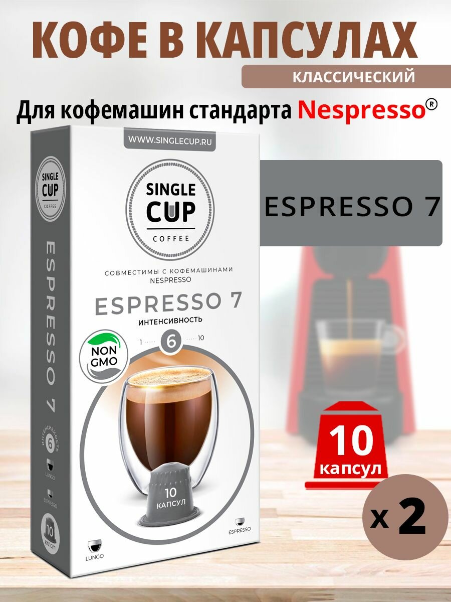 Кофе в капсулах Nespresso формат, Single Cup Espresso 7, 20 капсул (2 упаковки)