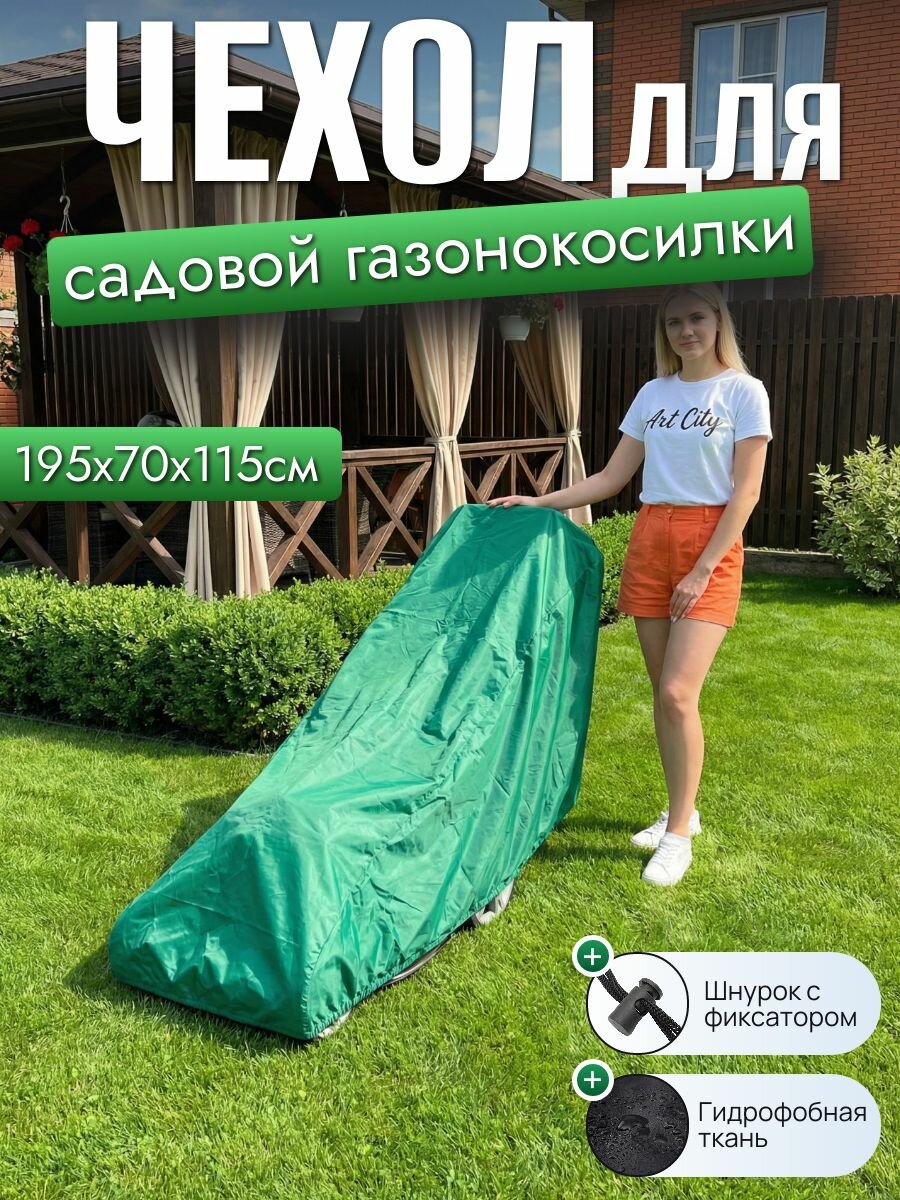 Чехол для газонокосилки 195х70х115 см, зеленый