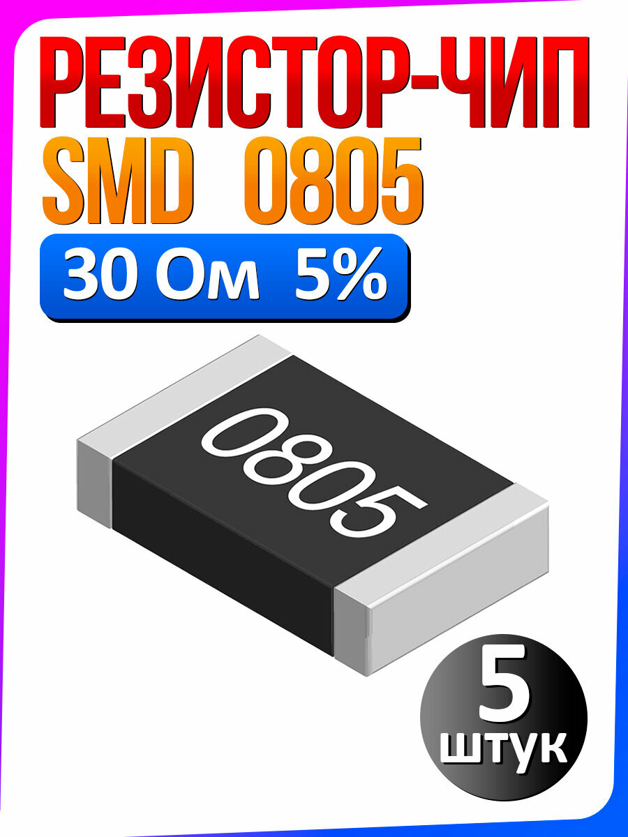 Резистор 30 Ом 0805 SMD 5% 5 шт