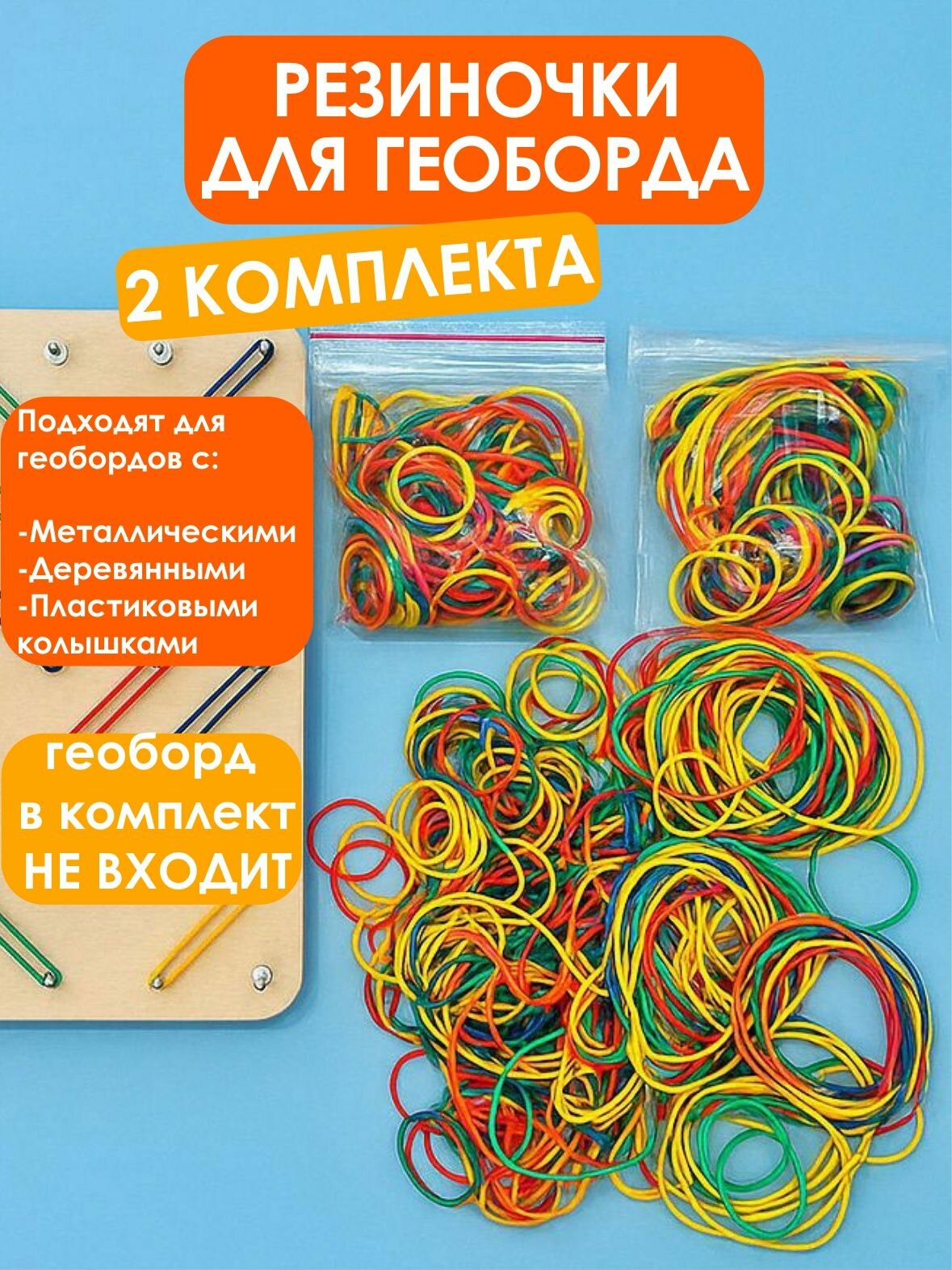 Комплект резинок резиночек для геоборда, математического планшета, геометрика.
