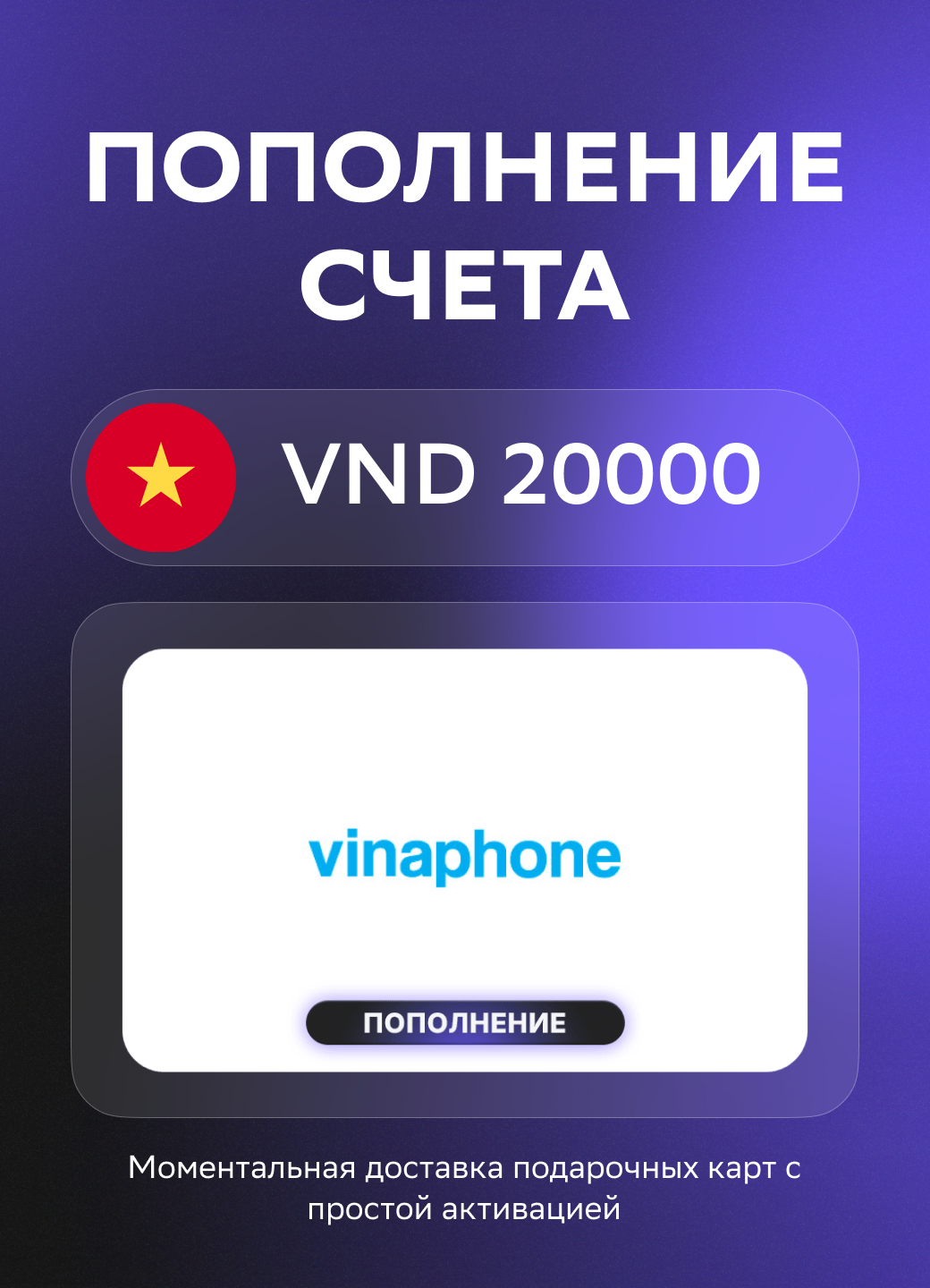 Моментальное пополнение счета Vinaphone на 20000 Вьетнамских донг | Вьетнам