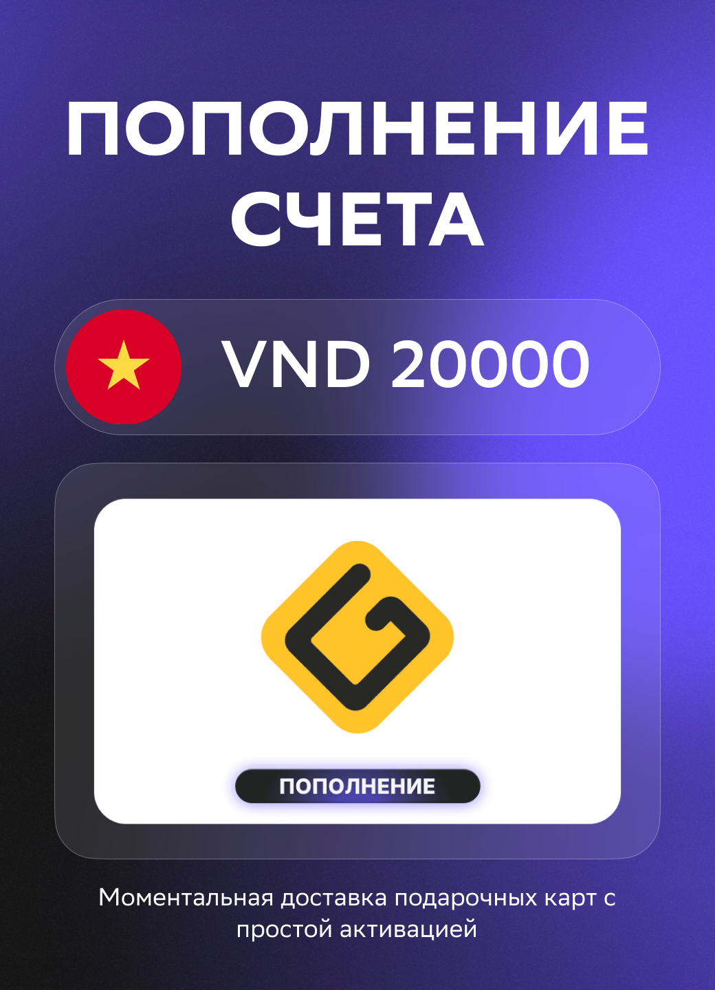 Моментальное пополнение счета Gmobile на 20000 Вьетнамских донг | Вьетнам