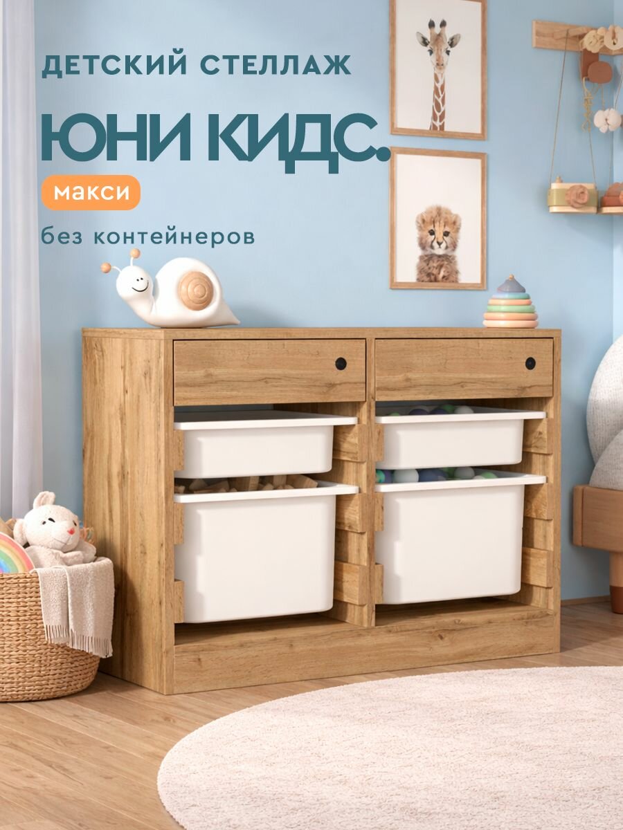 Стеллаж для игрушек в детскую (без контейнеров) "Юни Кидс" макси, Дуб Бунратти