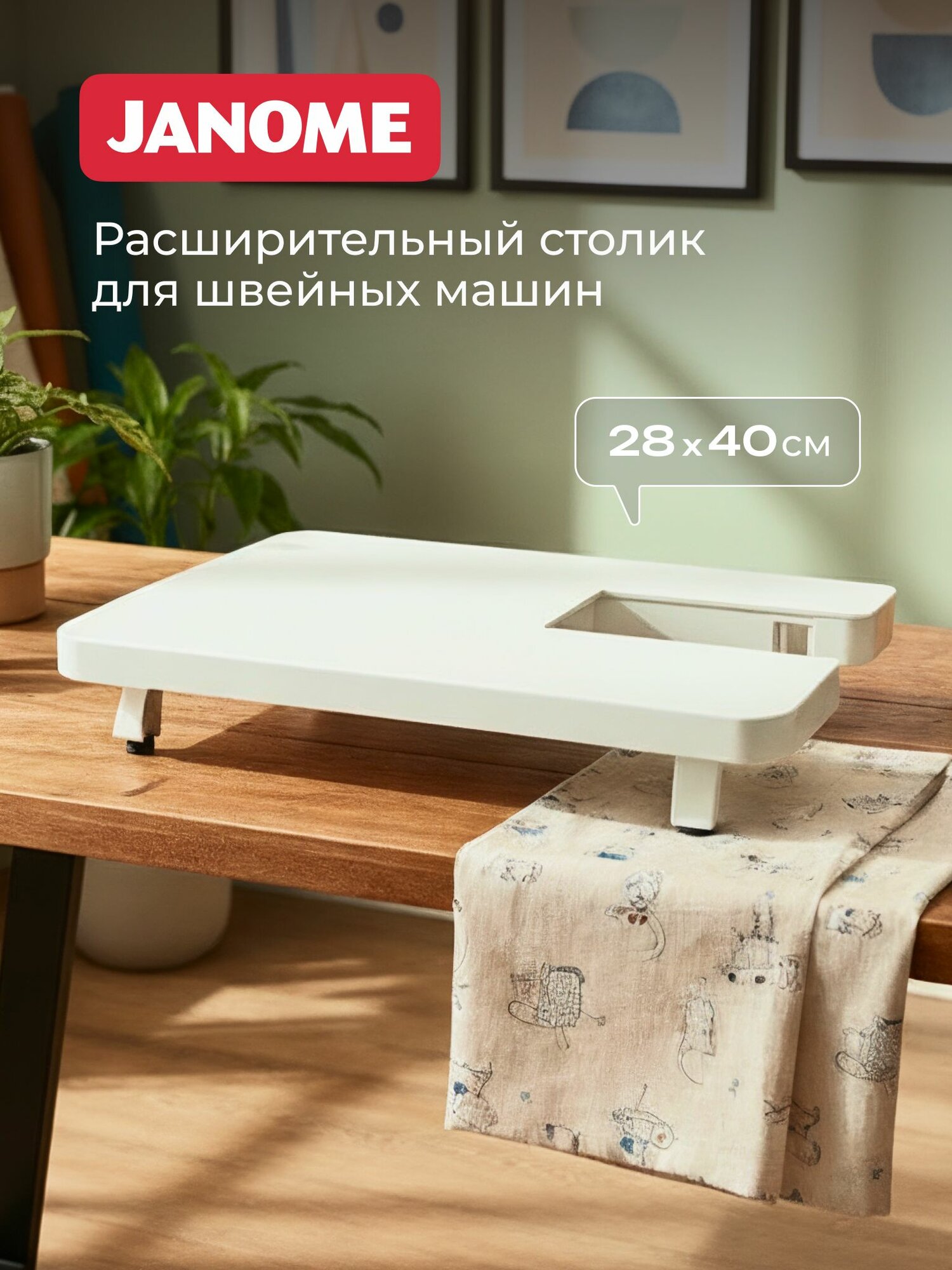 Расширительный столик J502-403-008 для компьютерных швейных машин Janome (HD6130, TM 30)